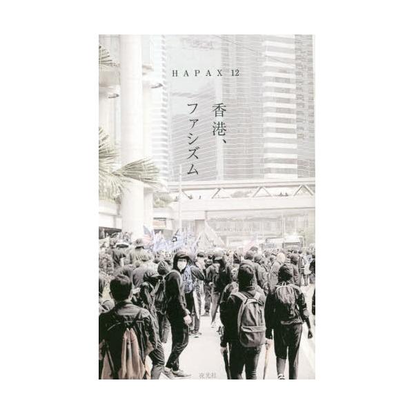 【発売日：2020年03月16日】HAPAX/編/HAPAX  12、メディア：BOOK、発売日：2020/03、重量：340g、商品コード：NEOBK-2475291、JANコード/ISBNコード：9784906944194