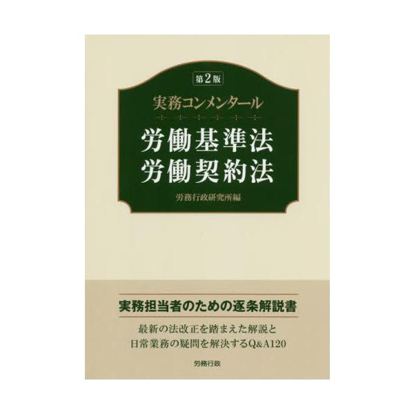 【発売日：2020年03月28日】労務行政研究所/編/労働基準法・労働契約法 実務コンメンタール (労政時報選書)、メディア：BOOK、発売日：2020/03、重量：340g、商品コード：NEOBK-2475292、JANコード/ISBNコ...