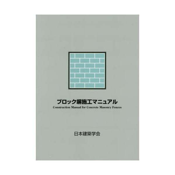 【発売日：2020年02月28日】日本建築学会/編集著/ブロック塀施工マニュアル 第3版、メディア：BOOK、発売日：2020/02、重量：242g、商品コード：NEOBK-2475307、JANコード/ISBNコード：9784818910874