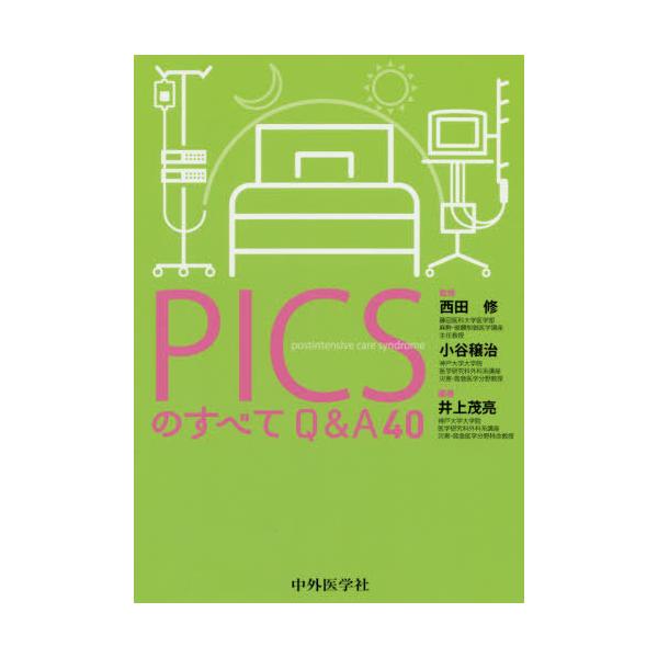 【発売日：2020年03月15日】井上茂亮/編著 西田修/監修 小谷穣治/監修/PICSのすべてQ&amp;A40、メディア：BOOK、発売日：2020/03、重量：340g、商品コード：NEOBK-2475314、JANコード/ISBNコ...