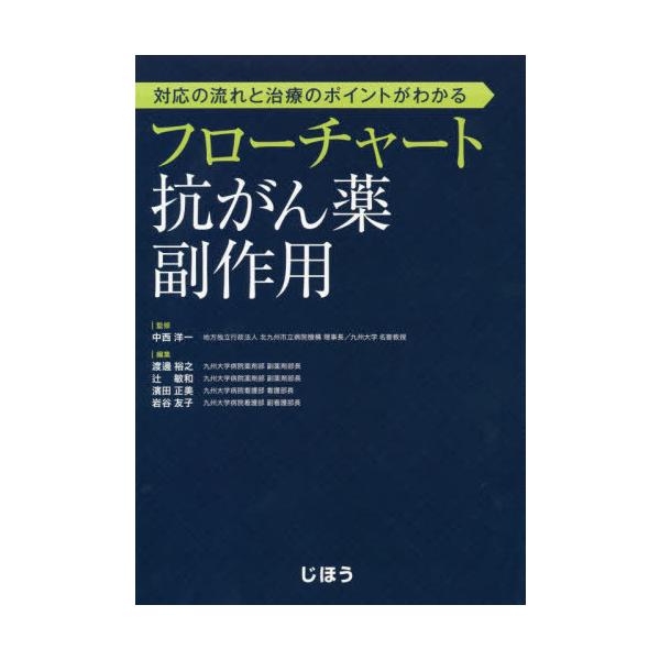 【発売日：2020年03月28日】中西洋一/監修 渡邊裕之/編集 辻敏和/編集 濱田正美/編集 岩谷友子/編集/対応の流れと治療のポイントがわかるフローチャート抗がん薬副作用、メディア：BOOK、発売日：2020/03、重量：681g、商品...