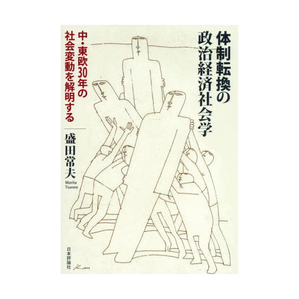 【発売日：2020年03月28日】盛田常夫/著/体制転換の政治経済社会学 中・東欧30年の社会変動を解明する、メディア：BOOK、発売日：2020/03、重量：340g、商品コード：NEOBK-2475354、JANコード/ISBNコード：...