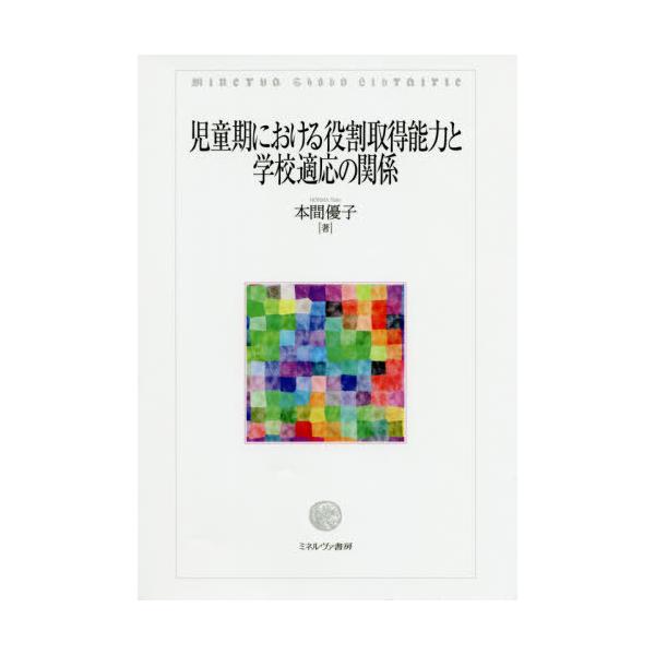 【発売日：2020年02月28日】本間優子/著/児童期における役割取得能力と学校適応の関 (MinervaShoboLibrairi)、メディア：BOOK、発売日：2020/02、重量：340g、商品コード：NEOBK-2475388、JA...