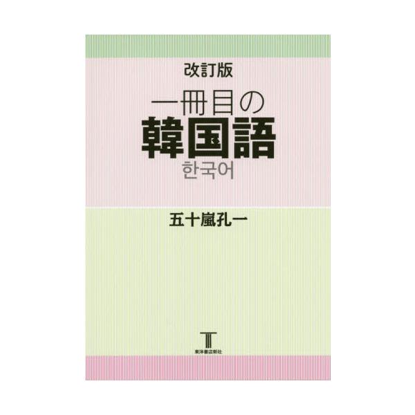 【発売日：2020年04月28日】五十嵐孔一/著/一冊目の韓国語、メディア：BOOK、発売日：2020/04、重量：340g、商品コード：NEOBK-2475394、JANコード/ISBNコード：9784773420364