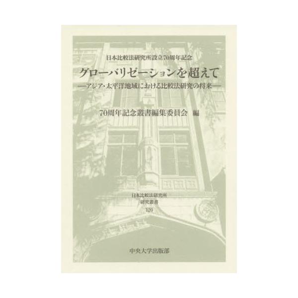 【発売日：2020年03月23日】70周年記念叢書編集委員会/編/グローバリゼーションを超えて (日本比較法研究所研究叢書)、メディア：BOOK、発売日：2020/03、重量：340g、商品コード：NEOBK-2475396、JANコード/...