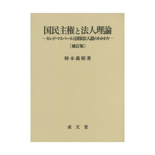 【発売日：2020年02月28日】時本義昭/著/国民主権と法人理論 補訂版-カレ・ド・マ、メディア：BOOK、発売日：2020/02、重量：340g、商品コード：NEOBK-2475397、JANコード/ISBNコード：9784792306595