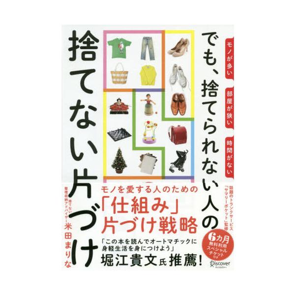 【発売日：2020年03月19日】米田まりな/〔著〕/でも、捨てられない人の捨てない片づけ モノが多い部屋が狭い時間がない、メディア：BOOK、発売日：2020/03、重量：340g、商品コード：NEOBK-2475416、JANコード/I...