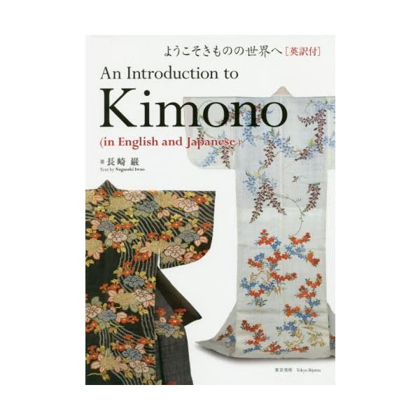 【発売日：2020年03月19日】長崎巌/著/ようこそきものの世界へ [英訳付]、メディア：BOOK、発売日：2020/03、重量：470g、商品コード：NEOBK-2475449、JANコード/ISBNコード：9784808711559