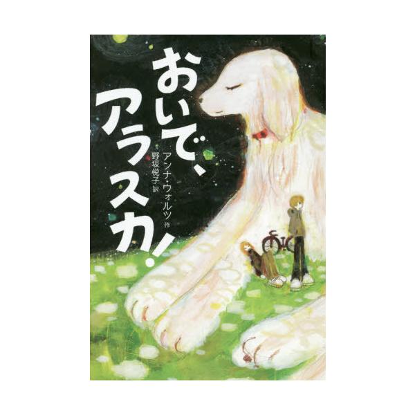 【発売日：2020年03月19日】アンナ・ウォルツ/作 野坂悦子/訳/おいで、アラスカ! / 原タイトル:ALASKA (文学の森)、メディア：BOOK、発売日：2020/03、重量：340g、商品コード：NEOBK-2475452、JAN...