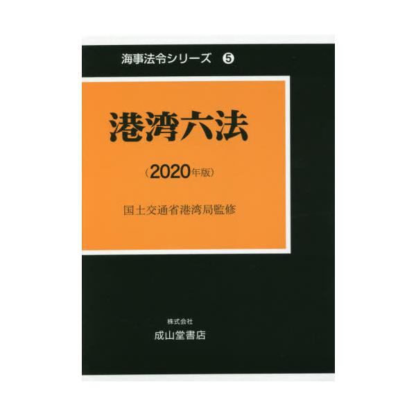 【発売日：2020年03月28日】国土交通省港湾局/監修 海事法令研究会/編著/’20 港湾六法 (海事法令シリーズ)、メディア：BOOK、発売日：2020/03、重量：340g、商品コード：NEOBK-2475591、JANコード/ISB...