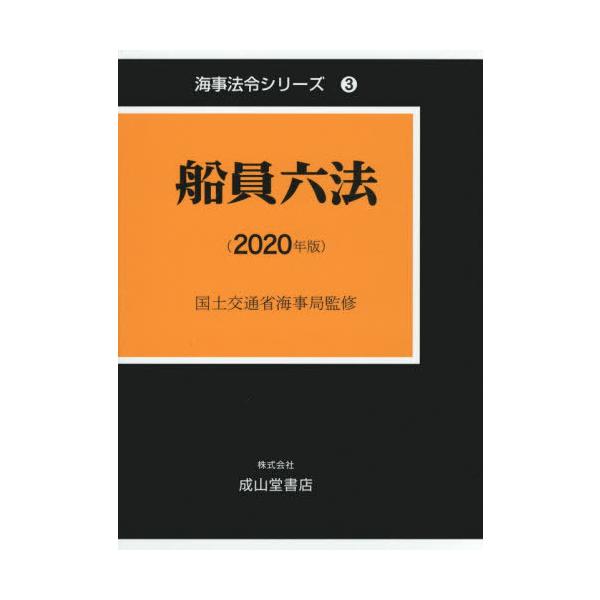 【発売日：2020年03月28日】国土交通省海事局/監修/’20 船員六法 上・下 2巻セット (海事法令シリーズ)、メディア：BOOK、発売日：2020/03、重量：340g、商品コード：NEOBK-2475592、JANコード/ISBN...