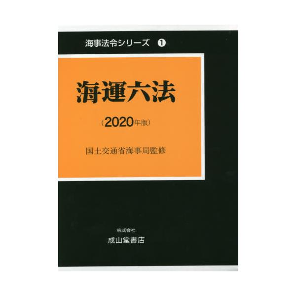 【発売日：2020年03月28日】国土交通省海事局/監修 海事法令研究会/編著/’20 海運六法 (海事法令シリーズ)、メディア：BOOK、発売日：2020/03、重量：340g、商品コード：NEOBK-2475594、JANコード/ISB...