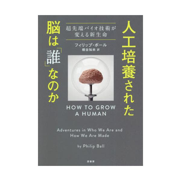 【発売日：2020年03月19日】フィリップ・ボール/著 桐谷知未/訳/人工培養された脳は「誰」なのか 超先端バイオ技術が変える新生命 / 原タイトル:HOW TO GROW A HUMAN、メディア：BOOK、発売日：2020/03、重量...