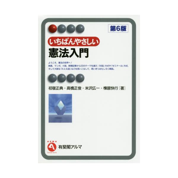 【発売日：2020年03月18日】初宿正典/著 高橋正俊/著 米沢広一/著 棟居快行/著/いちばんやさしい憲法入門 (有斐閣アルマ)、メディア：BOOK、発売日：2020/03、重量：249g、商品コード：NEOBK-2475870、JAN...