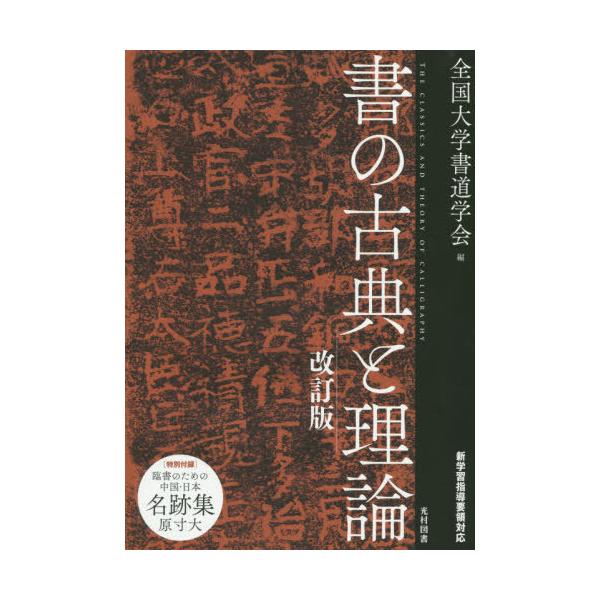 【発売日：2020年03月19日】全国大学書道学会/編/書の古典と理論、メディア：BOOK、発売日：2020/03、重量：540g、商品コード：NEOBK-2475973、JANコード/ISBNコード：9784813802662