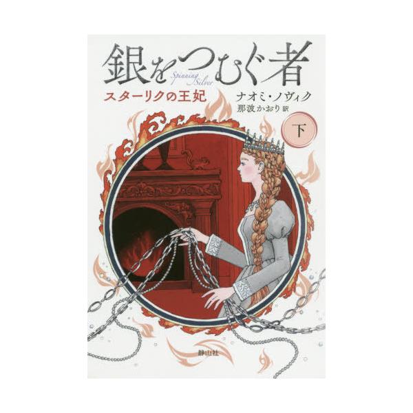 【発売日：2020年03月28日】ナオミ・ノヴィク/著 那波かおり/訳/銀をつむぐ者 下 / 原タイトル:SPINNING SILVER、メディア：BOOK、発売日：2020/03、重量：340g、商品コード：NEOBK-2475987、J...