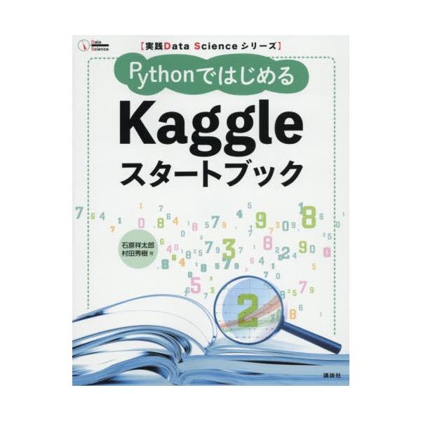 【発売日：2020年03月18日】石原祥太郎/著 村田秀樹/著/PythonではじめるKaggleスタートブック (実践Data)、メディア：BOOK、発売日：2020/03、重量：397g、商品コード：NEOBK-2475993、JANコ...