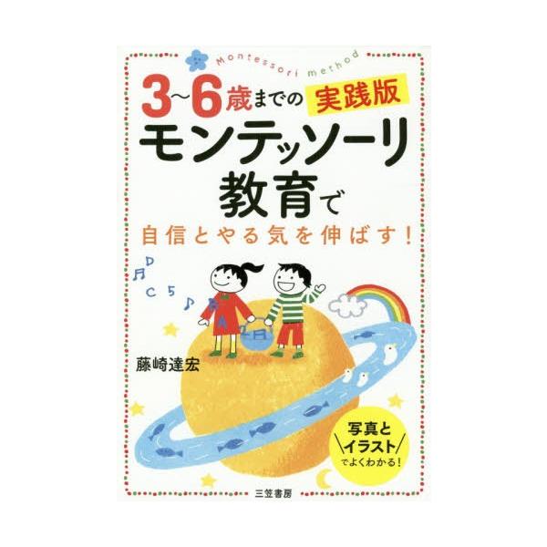 【発売日：2020年03月18日】藤崎達宏/著/モンテッソーリ教育で自信とやる気を伸ばす! 3〜6歳までの実践版、メディア：BOOK、発売日：2020/03、重量：280g、商品コード：NEOBK-2476008、JANコード/ISBNコー...