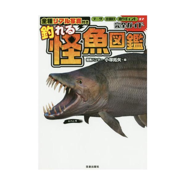 【発売日：2020年03月18日】小塚拓矢/編/釣れる怪魚図鑑完全ガイド 全種リアル写真付き、メディア：BOOK、発売日：2020/03、重量：340g、商品コード：NEOBK-2476015、JANコード/ISBNコード：97847730...