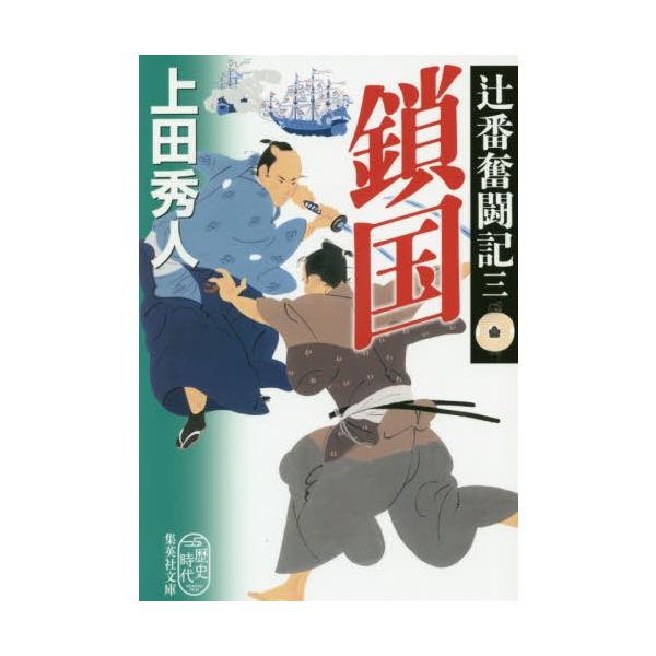 【発売日：2020年03月18日】上田秀人/著/鎖国 (集英社文庫 う26-3 辻番奮闘記 3)、メディア：BOOK、発売日：2020/03、重量：150g、商品コード：NEOBK-2476046、JANコード/ISBNコード：978408...