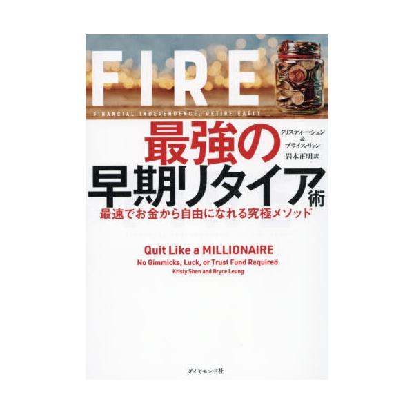 【発売日：2020年03月18日】クリスティー・シェン/著 ブライス・リャン/著 岩本正明/訳/FIRE最強の早期リタイア術 最速でお金から自由になれる究極メソッド / 原タイトル:Quit Like a MILLIONAIRE、メディア：...