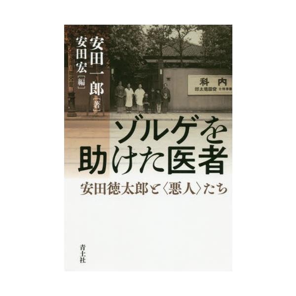 【発売日：2020年03月28日】安田一郎/著 安田宏/編/ゾルゲを助けた医者 安田徳太郎と〈悪人〉たち、メディア：BOOK、発売日：2020/03、重量：340g、商品コード：NEOBK-2476283、JANコード/ISBNコード：97...