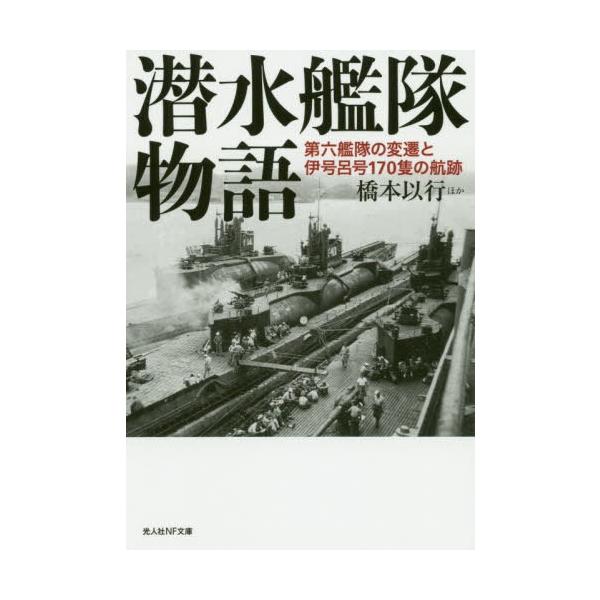 【発売日：2020年03月23日】橋本以行/ほか著/潜水艦隊物語 第六艦隊の変遷と伊号呂号170隻の航跡 (光人社NF文庫)、メディア：BOOK、発売日：2020/03、重量：150g、商品コード：NEOBK-2476380、JANコード/...
