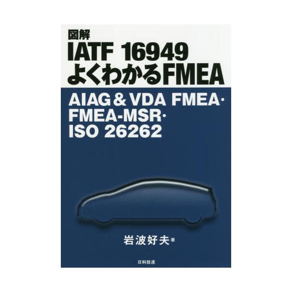 【発売日：2020年03月20日】岩波好夫/著/図解IATF 16949よくわかるFMEA AIAG &amp; VDA FMEA・FMEA-MSR・ISO 26262、メディア：BOOK、発売日：2020/03、重量：294g、商品コード...