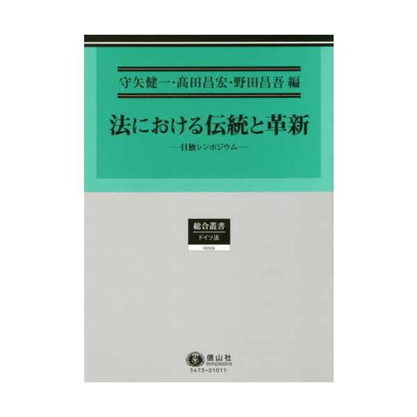 【発売日：2020年03月28日】守矢健一/編 高田昌宏/編 野田昌吾/編/法における伝統と革新-日独シンポジウムー (総合叢書)、メディア：BOOK、発売日：2020/03、重量：340g、商品コード：NEOBK-2476572、JANコ...