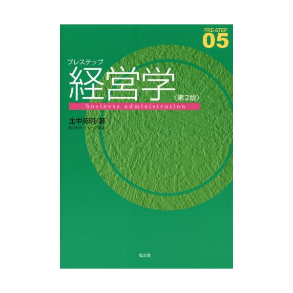【発売日：2020年03月20日】北中英明/著/プレステップ経営学 (PRE-STEP)、メディア：BOOK、発売日：2020/03、重量：340g、商品コード：NEOBK-2476606、JANコード/ISBNコード：9784335001505