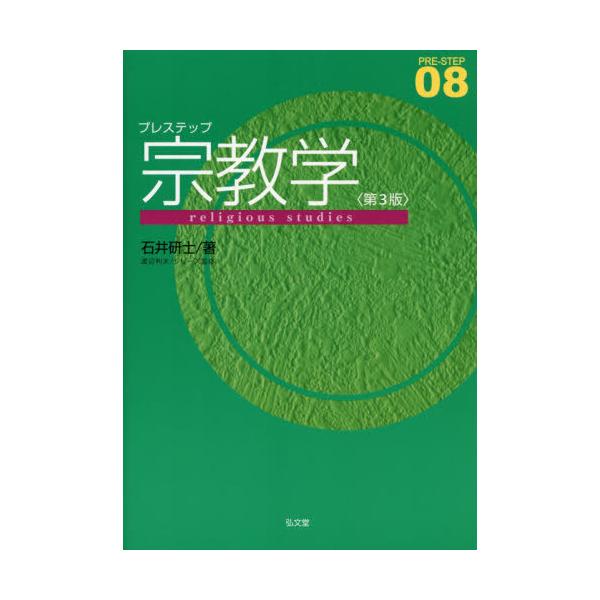 【発売日：2020年03月20日】石井研士/著/プレステップ宗教学 (PRE-STEP)、メディア：BOOK、発売日：2020/03、重量：340g、商品コード：NEOBK-2476608、JANコード/ISBNコード：9784335001529