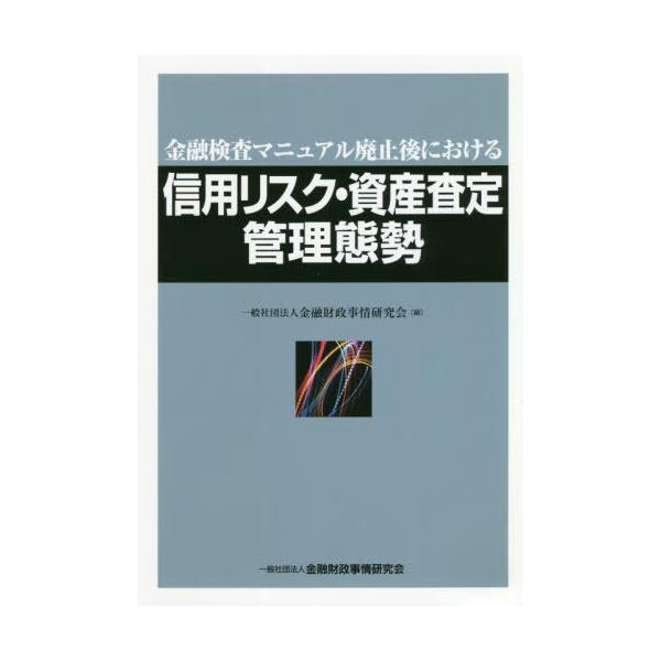 【発売日：2020年03月20日】金融財政事情研究会/編/金融検査マニュアル廃止後における信用リスク・資産査定管理態勢、メディア：BOOK、発売日：2020/03、重量：340g、商品コード：NEOBK-2476610、JANコード/ISB...