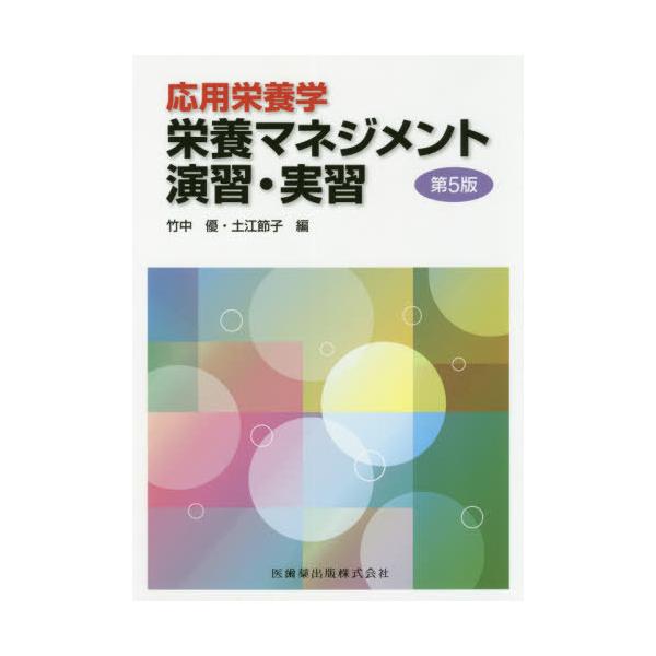 【発売日：2020年03月21日】竹中優/編 土江節子/編/応用栄養学栄養マネジメント演習・実 5版、メディア：BOOK、発売日：2020/03、重量：547g、商品コード：NEOBK-2476637、JANコード/ISBNコード：9784...