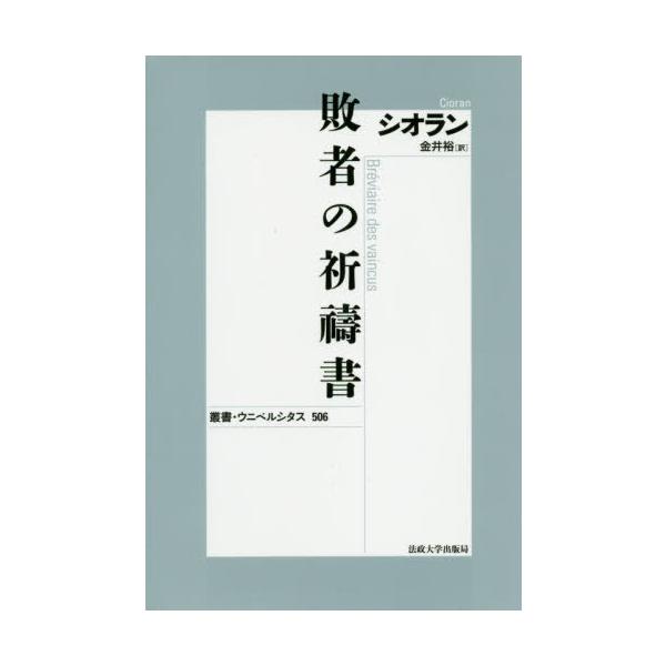 【発売日：2020年03月19日】シオラン/〔著〕 金井裕/訳/敗者の祈祷書 新装版 / 原タイトル:BREVIAIRE DES VAINCUS (叢書・ウニベルシタス)、メディア：BOOK、発売日：2020/03、重量：340g、商品コー...