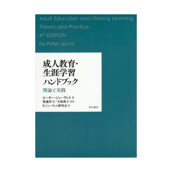 【発売日：2020年03月24日】ピーター・ジャーヴィス/著 渡邊洋子/監訳 犬塚典子/監訳 P.ジャーヴィス研究会/訳/成人教育・生涯学習ハンドブック 理論と実践 / 原タイトル:ADULT EDUCATION AND LIFELONG ...