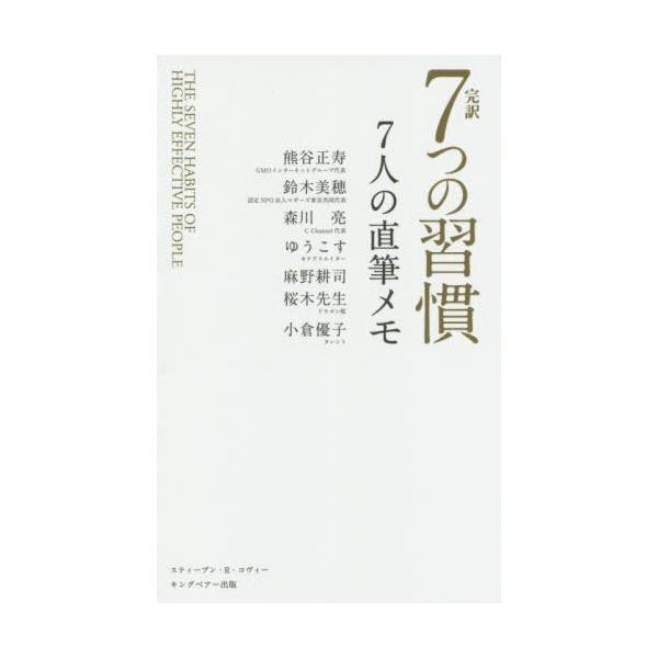 【発売日：2020年03月24日】スティーブン・R・コヴィー/著 熊谷正寿/著 鈴木美穂/著 森川亮/著 ゆうこす/著 麻野耕司/著 桜木建二/著 小倉優子/著 上條富彦/著 石井努/著 フランクリン・コヴィー・ジャパン/訳/完訳7つの習慣...