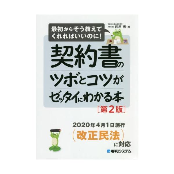 【発売日：2020年03月24日】萩原勇/著/契約書のツボとコツがゼッタイにわかる本 (最初からそう教えてくれればいいのに!)、メディア：BOOK、発売日：2020/03、重量：451g、商品コード：NEOBK-2476855、JANコード...
