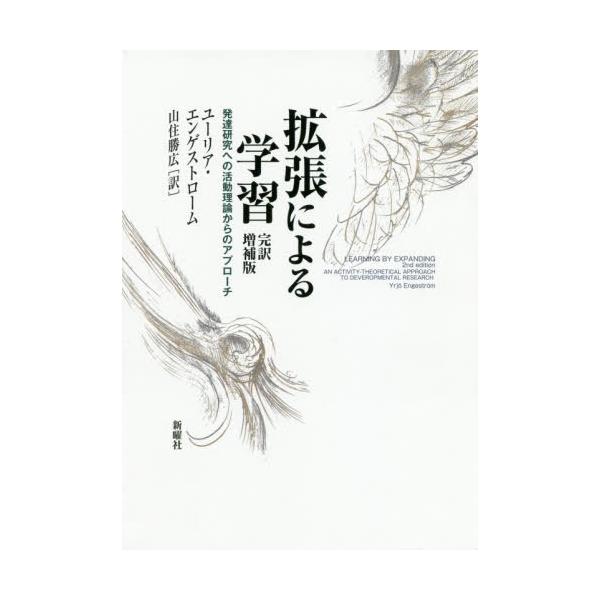 【発売日：2020年03月23日】ユーリア・エンゲストローム/著 山住勝広/訳/拡張による学習 発達研究への活動理論からのアプローチ / 原タイトル:LEARNING BY EXPANDING 原著第2版の翻訳、メディア：BOOK、発売日：...