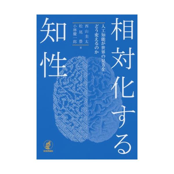 【発売日：2020年03月24日】西山圭太/著 松尾豊/著 小林慶一郎/著/相対化する知性 人工知能が世界の見方をどう変えるのか、メディア：BOOK、発売日：2020/03、重量：340g、商品コード：NEOBK-2476888、JANコー...