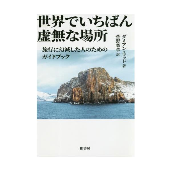 【発売日：2020年03月25日】ダミアン・ラッド/著 菅野楽章/訳/世界でいちばん虚無な場所 旅行に幻滅した人のためのガイドブック / 原タイトル:SAD TOPOGRAPHIES、メディア：BOOK、発売日：2020/03、重量：340...