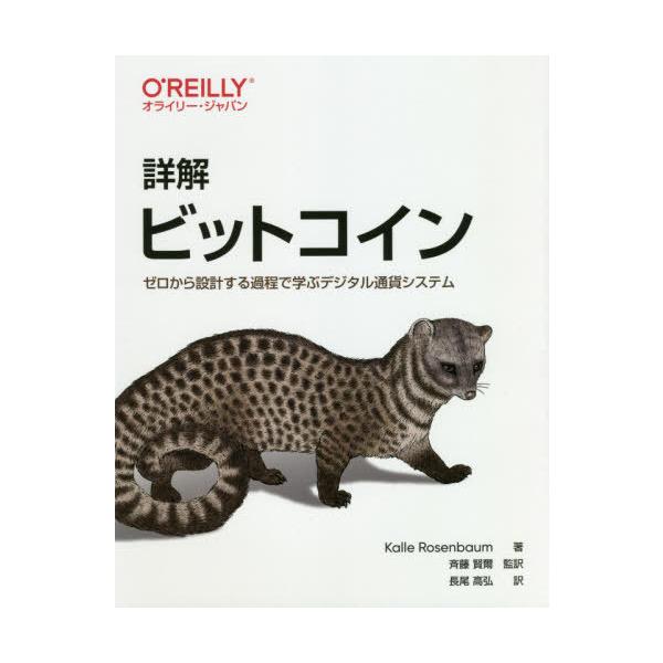 【発売日：2020年03月24日】KalleRosenbaum/著 斉藤賢爾/監訳 長尾高弘/訳/詳解ビットコイン ゼロから設計する過程で学ぶデジタル通貨システム / 原タイトル:grokking Bitcoin、メディア：BOOK、発売日...