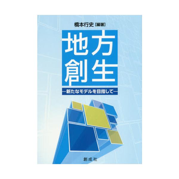 【発売日：2020年03月25日】橋本行史/編著/地方創生 新たなモデルを目指して、メディア：BOOK、発売日：2020/03、重量：340g、商品コード：NEOBK-2476982、JANコード/ISBNコード：9784794432063