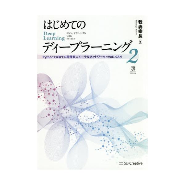 【発売日：2020年03月24日】我妻幸長/著/はじめてのディープラーニング 2、メディア：BOOK、発売日：2020/03、重量：340g、商品コード：NEOBK-2477000、JANコード/ISBNコード：9784815605582