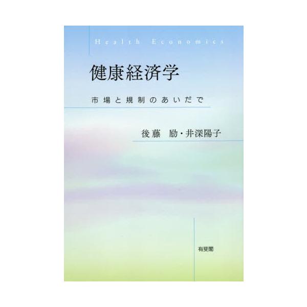 【発売日：2020年03月24日】後藤励/著 井深陽子/著/健康経済学 市場と規制のあいだで、メディア：BOOK、発売日：2020/03、重量：340g、商品コード：NEOBK-2477168、JANコード/ISBNコード：97846411...