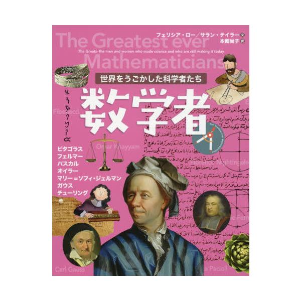 【発売日：2020年03月20日】フェリシア・ロー/文 サラン・テイラー/文 本郷尚子/訳/数学者 / 原タイトル:THE GREATEST EVER MATHEMATICIANS (世界をうごかした科学者たち)、メディア：BOOK、発売日...