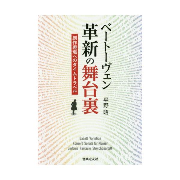 【発売日：2020年03月25日】平野昭/著/ベートーヴェン革新の舞台裏 創作現場へのタイムトラベル、メディア：BOOK、発売日：2020/03、重量：690g、商品コード：NEOBK-2477187、JANコード/ISBNコード：9784...