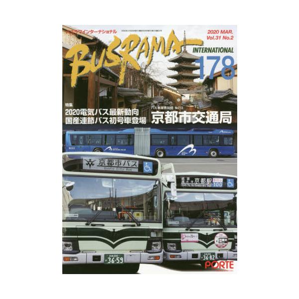 【発売日：2020年02月28日】ぽると出版/バスラマインターナショナル 178、メディア：BOOK、発売日：2020/02、重量：413g、商品コード：NEOBK-2477195、JANコード/ISBNコード：9784899801788