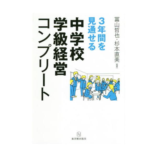 【発売日：2020年03月25日】冨山哲也/編著 杉本直美/編著/3年間を見通せる中学校学級経営コンプリート、メディア：BOOK、発売日：2020/03、重量：340g、商品コード：NEOBK-2477199、JANコード/ISBNコード：...