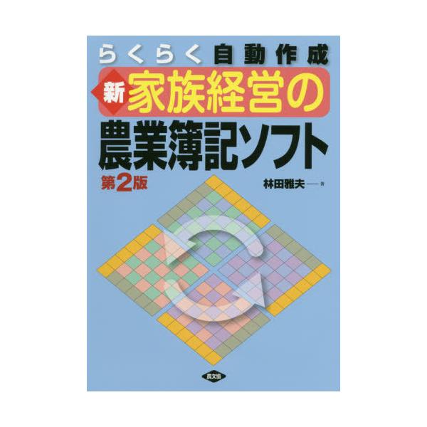 【発売日：2020年03月24日】林田雅夫/著/らくらく自動作成新家族経営の農業簿記ソフト、メディア：BOOK、発売日：2020/03、重量：340g、商品コード：NEOBK-2477248、JANコード/ISBNコード：978454019...