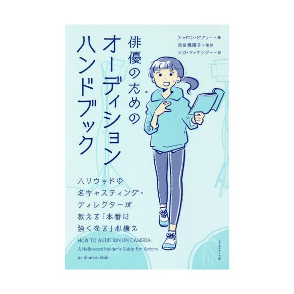 【発売日：2020年03月24日】シャロン・ビアリー/著 奈良橋陽子/監修 シカ・マッケンジー/訳/俳優のためのオーディションハンドブック ハリウッドの名キャスティング・ディレクターが教える「本番に強くなる」心構え / 原タイトル:HOW ...